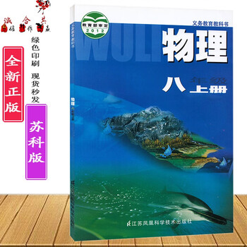 苏科版初中初二八年级上册物理课本教材教科书8年级上册物理书义务教育教科书物理书江苏凤凰科学技术出版社