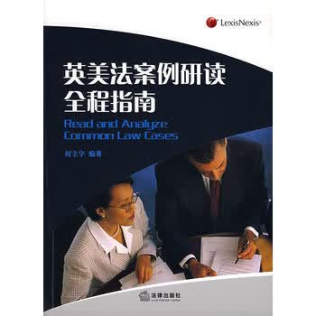 英美法案例研读全程指南