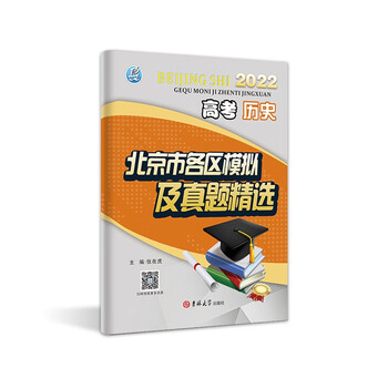 2022版 历史 北京市各区高考模拟及真题 高考总复习 高考生刷题 考点梳理分析 真题演练