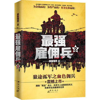 兵-2 孤狼啸月 小说 9787802568013