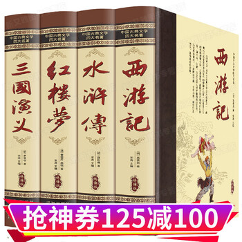 中国四大名著全套原著正版文言文版精装珍藏完整版三国演义 西游记 红楼梦 水浒传 青少年版初中生 四大名著全4册