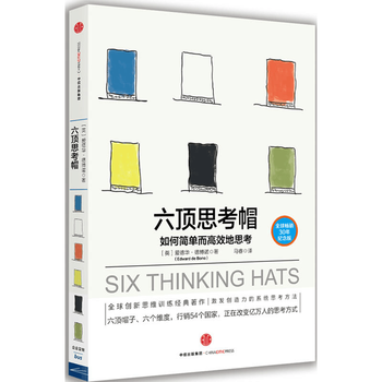 六顶思考帽(如何简单而高效地思考***30年纪念版)