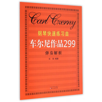 钢琴快速练习曲车尔尼作品299弹奏解析