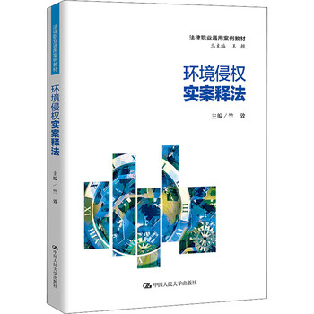 环境侵权实案释法 图书