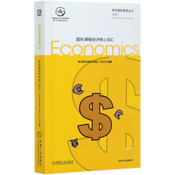 国际课程经济核心词汇/唯寻国际教育丛书