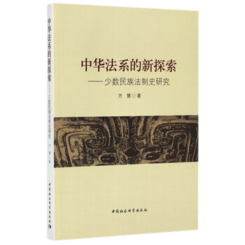 中华法系的新探索--少数民族法制史研究