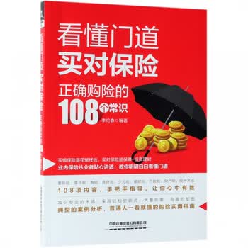 看懂门道买对保险(正确购险的108个常识)