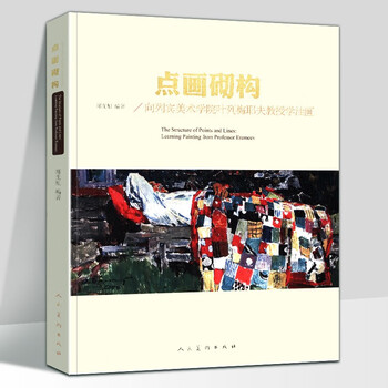 点画砌构：向列宾美术学院叶列梅耶夫教授学油画 郑光旭 著 列宾美术学院油画教学体系