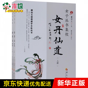 女子丛书集校(女丹仙道上下)/唐山玉清观道学文化丛书