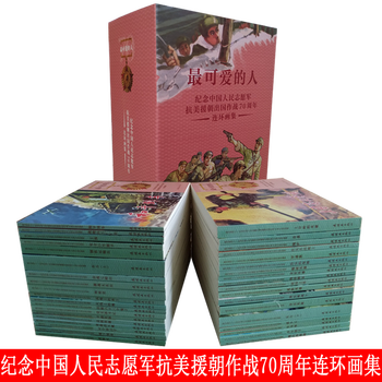 最可爱的人——纪念中国人民志愿军抗美援朝出国作战70周年连环画集 全37册 64开平装 连环画出版社