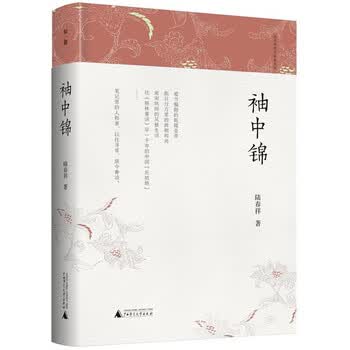 袖中锦 陆春祥 著 广西师范大学出版社