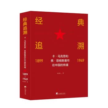 追溯经典张远航著中央编译9787511738660正版保证 团购优惠