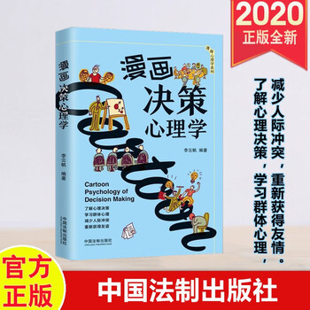 漫画决策心理学 中国法制出版社