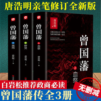 曾国藩：血迹+野焚+黑雨 精装版 全3册 唐浩明全新修订精装珍藏版  曾国藩传全集人物传记