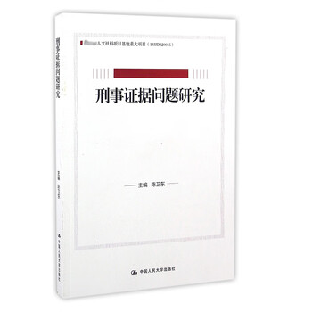 刑事证据问题研究
