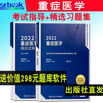 2022全国卫生专业技术资格考试 重症医学 指导教材+模拟试卷 卫生资格证中级职称考试 重症科