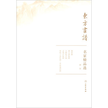 唐寅/东方画谱·名家精品选