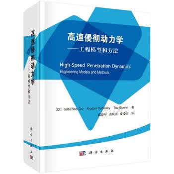 高速侵彻动力学--工程模型和方法(精)