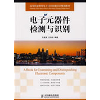 电子元器件检测与识别【正版图书】