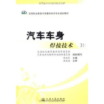 汽车车身焊接技术【正版图书】