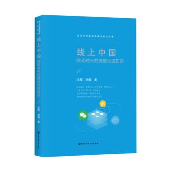 线上中国：移动时代的微信社区研究