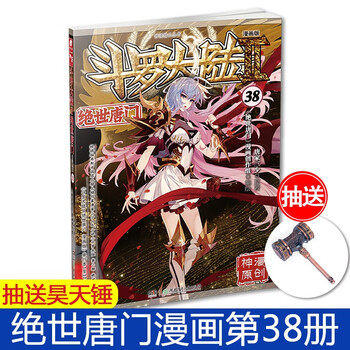正版 斗罗大陆2绝世唐门漫画全套1-48册 全48本 唐家三少 斗罗大陆第二部全套漫画 斗罗大陆2绝世唐门漫画38