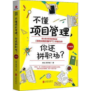 不懂项目管理,你还拼职场? 升级版