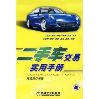 二手车交易实用手册【正版图书】
