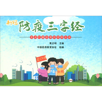 新冠防疫三字经