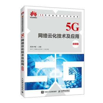 5G网络云化技术及应用（微课版）