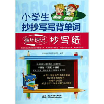 小学生抄抄写写背单词(循环速记抄写纸)