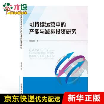 可持续运营中的产能与减排投资研究