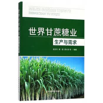 世界甘蔗糖业生产与需求