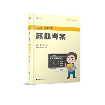 徐涛2020考研政治核心考案 徐涛