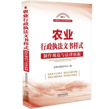 农业行政执法文书样式 制作规范与法律依据