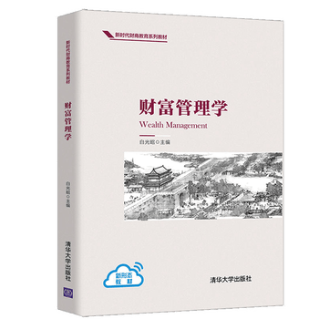 现货包邮 财富管理学 白光昭 新时代财商教育系列教材 财富管理财商教育投资管理高等学校教材