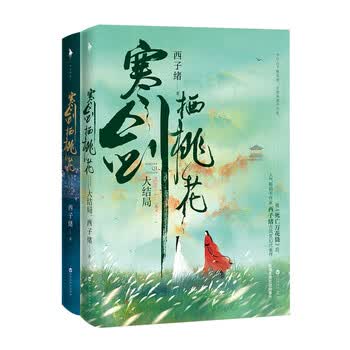 寒剑栖桃花（全二册）