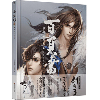 百页书. 贰 : 剑网3大画集