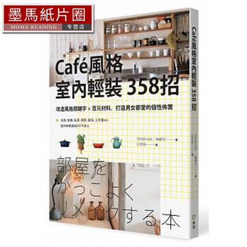 预售台版 ：Caf’e风格室内轻装３５８招乐知事业有限公司