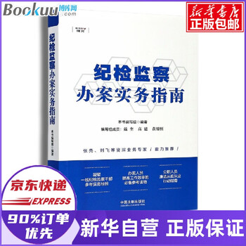 2020新书 纪检监察办案实务指南 中国法制出版社