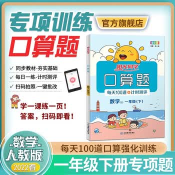 阳光同学 课时优化作业语文人教版一年级下册 2022春新版语文一年级同步教材练习题一课一练课时作业本单元期中期末检测 （视频讲解 预习单 检测卷） 一年级下 口算题 数学