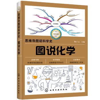 正版 思维导图话科学史图说化学9787122359186