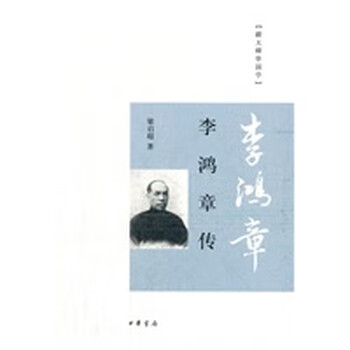 李鸿章传(跟大师学国学)【正版图书】