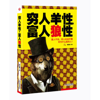 穷人羊性，富人狼性 蔡富强 哈尔滨出版社