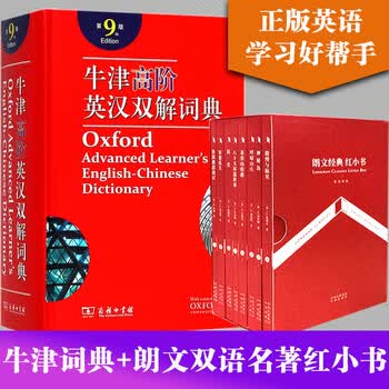 牛津高阶英汉双解词典第9版工具书+朗文经典红小书(全8册)英汉对照双语学生课外阅(第9版)