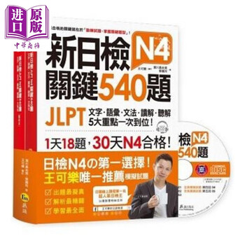 新日检JLPT N4关键540题 港台原版 滨川真由美 我识出版 日语考试