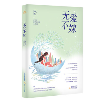 正版 无爱不嫁9787537862929