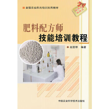 肥料配方师技能培训教材 赵亚琴著