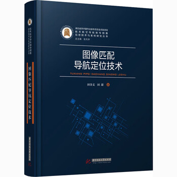 图像匹配导航定位技术