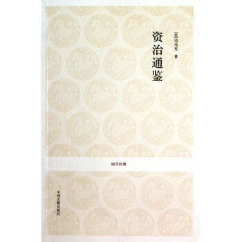资治通鉴/国学经典